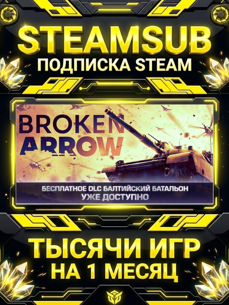 Broken Arrow — подписка Steam на месяц, 7000+ игр на аккаунтах для ПК (РФ + СНГ)
