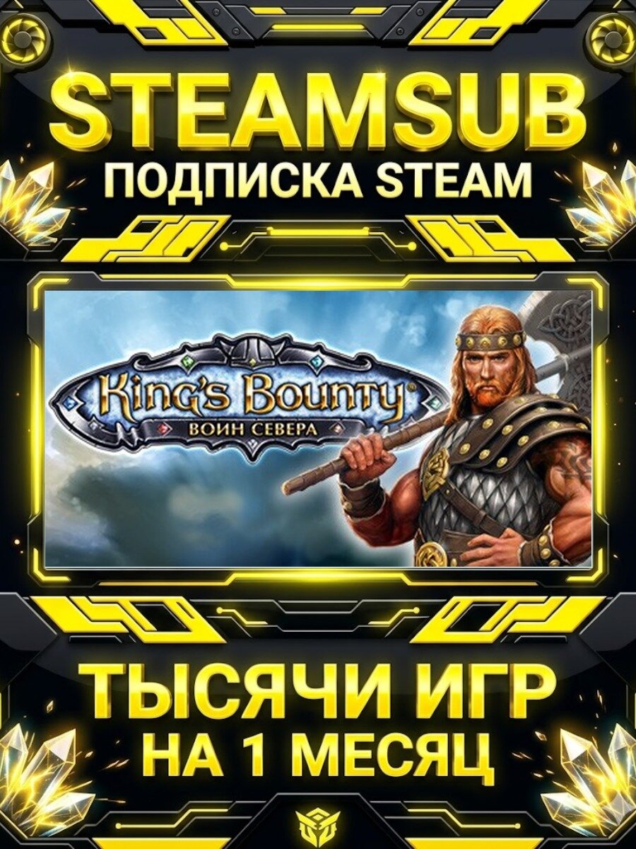 King's Bounty: Warriors of the North — подписка Steam на месяц, 7000+ игр на аккаунтах для ПК (РФ + СНГ)