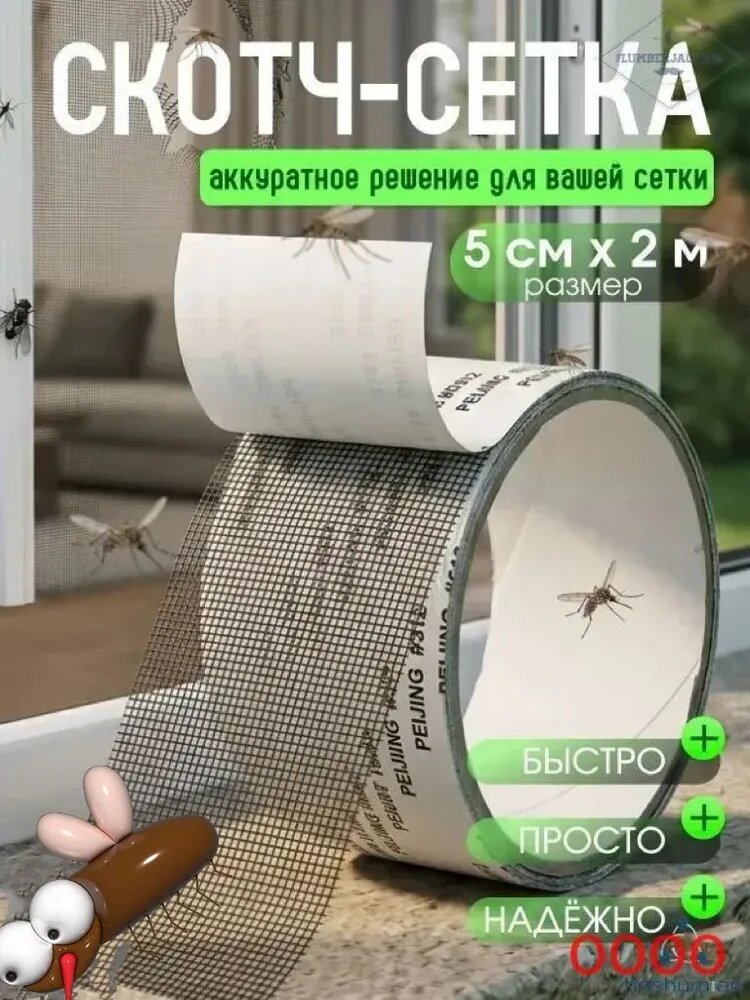 Скотч для ремонта москитной сетки 5см*2м, заплатки для москитной сетки