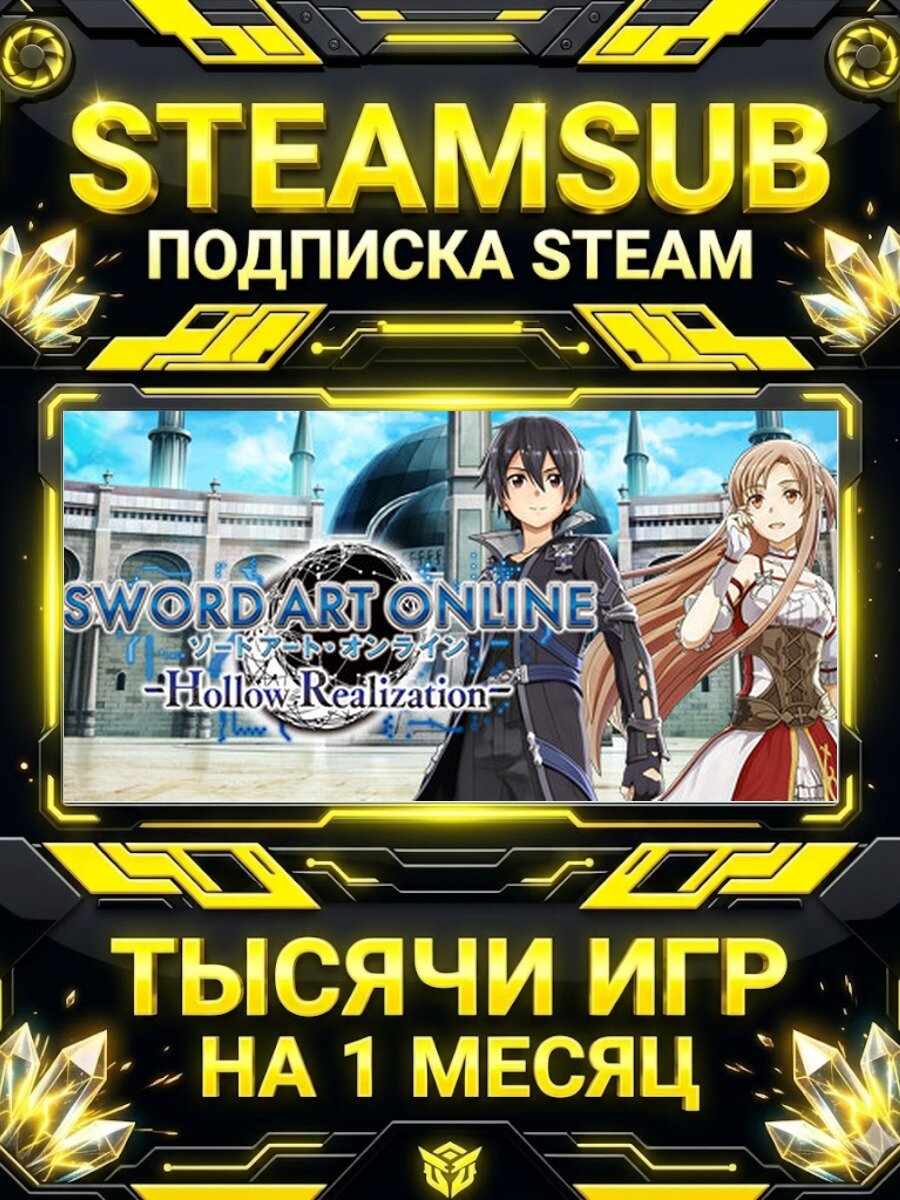 Sword Art Online: Hollow Realization Deluxe Edition — подписка Steam на месяц, 7000+ игр на аккаунтах для ПК (РФ + СНГ)