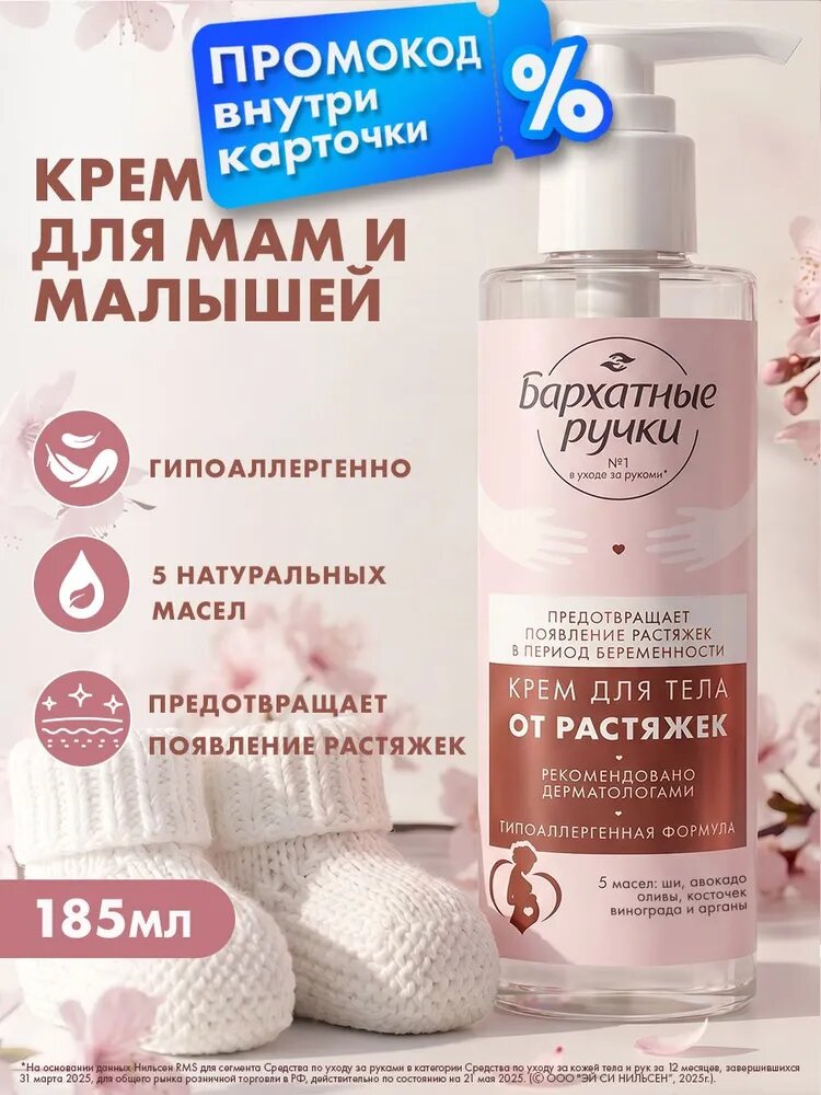Бархатные Ручки Крем для тела увлажняющий от растяжек для беременных, средство для ухода за кожей после родов питательное гипоаллергенное, 185 мл