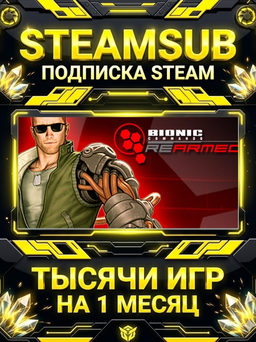 The Bionic Commando Pack — подписка Steam на месяц, 7000+ игр на аккаунтах для ПК (РФ + СНГ)
