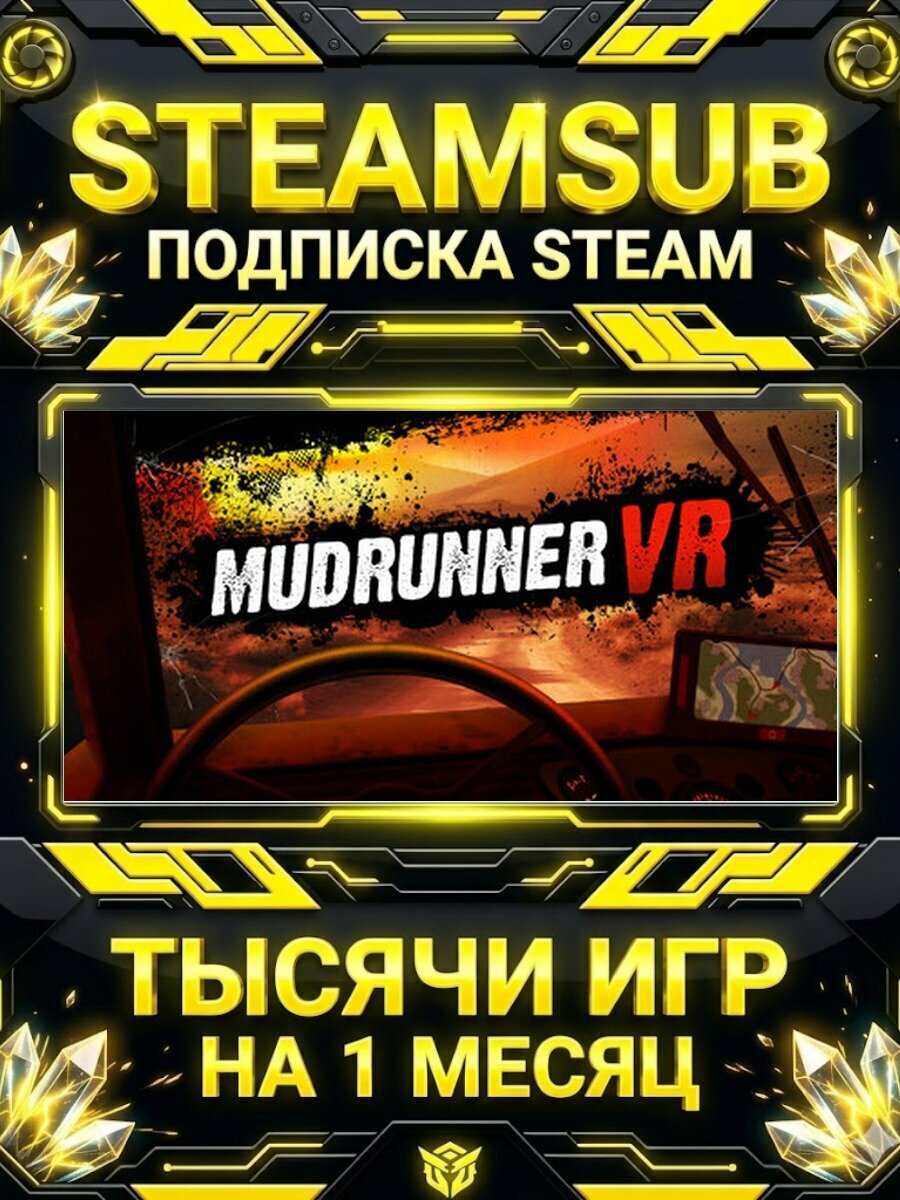 MudRunner VR — подписка Steam на месяц, 7000+ игр на аккаунтах для ПК (РФ + СНГ)