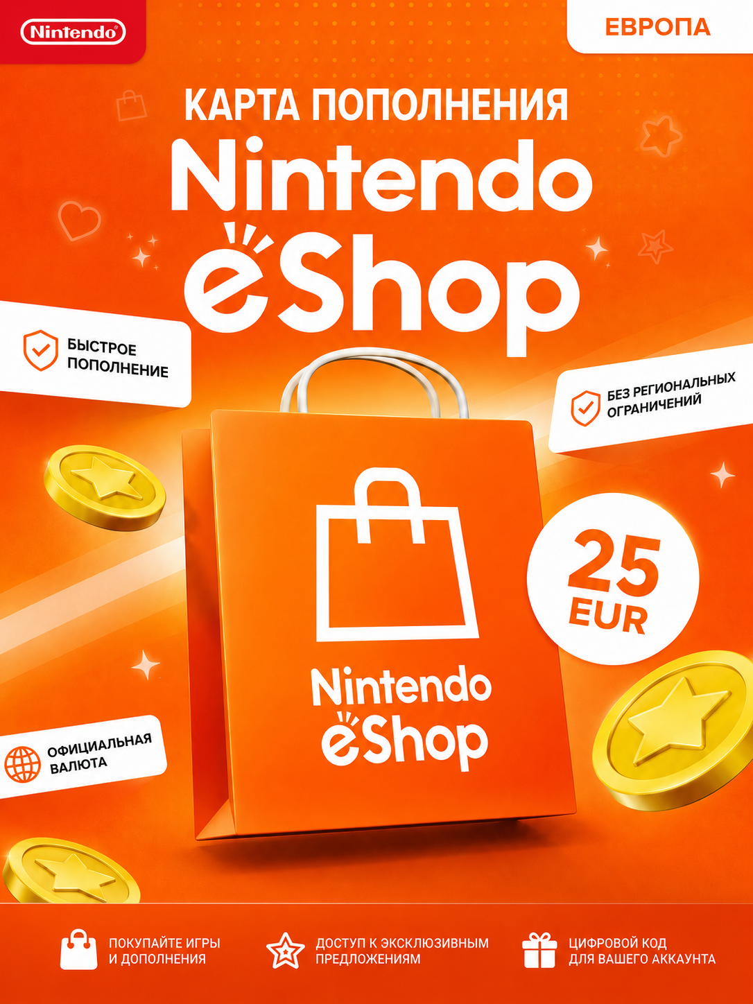 Карта пополнения Nintendo EShop на 25 EUR (Европа) - (25 Евро), электронный ключ