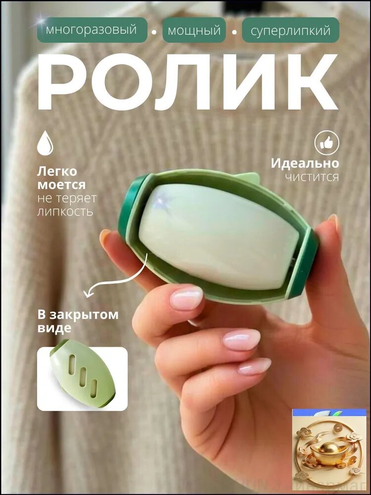 Ролик для чистки одежды 1 шт
