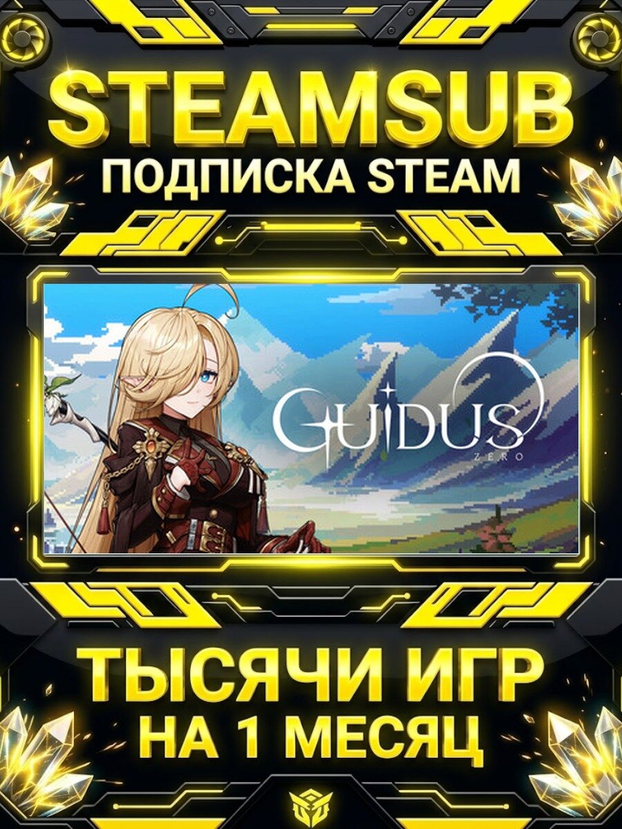 Guidus Zero — подписка Steam на месяц, 7000+ игр на аккаунтах для ПК (РФ + СНГ)