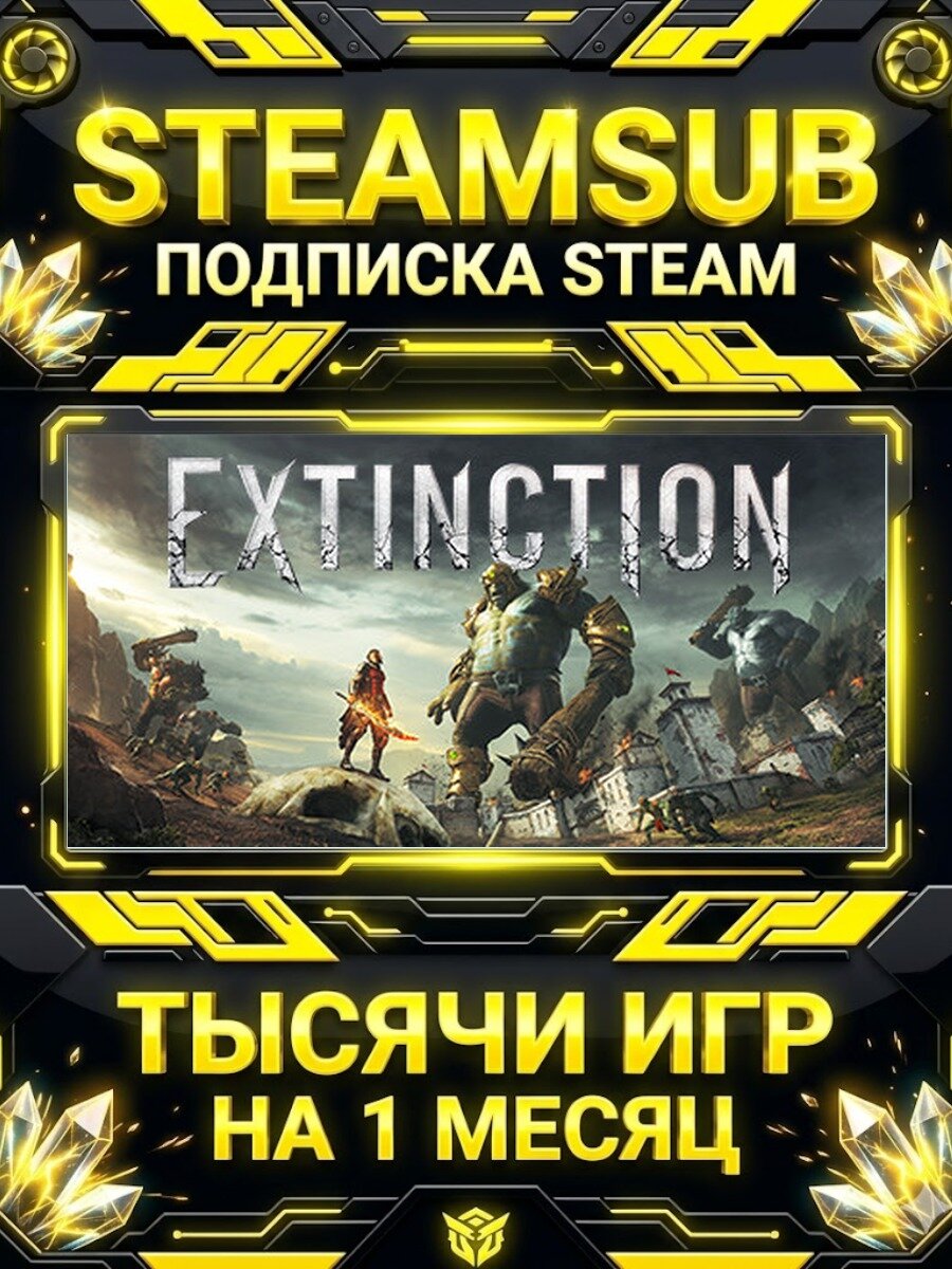 Extinction — подписка Steam на месяц, 7000+ игр на аккаунтах для ПК (РФ + СНГ)