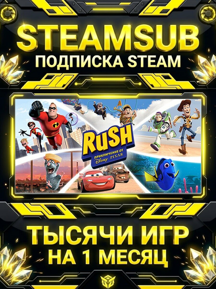 RUSH: A Disney • PIXAR Adventure — подписка Steam на месяц, 7000+ игр на аккаунтах для ПК (РФ + СНГ)