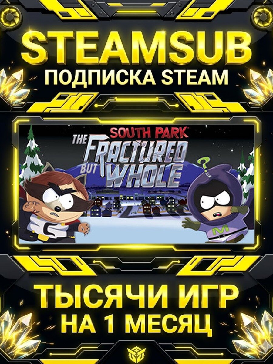 South Park™: The Fractured But Whole™ — подписка Steam на месяц, 7000+ игр на аккаунтах для ПК (РФ + СНГ)