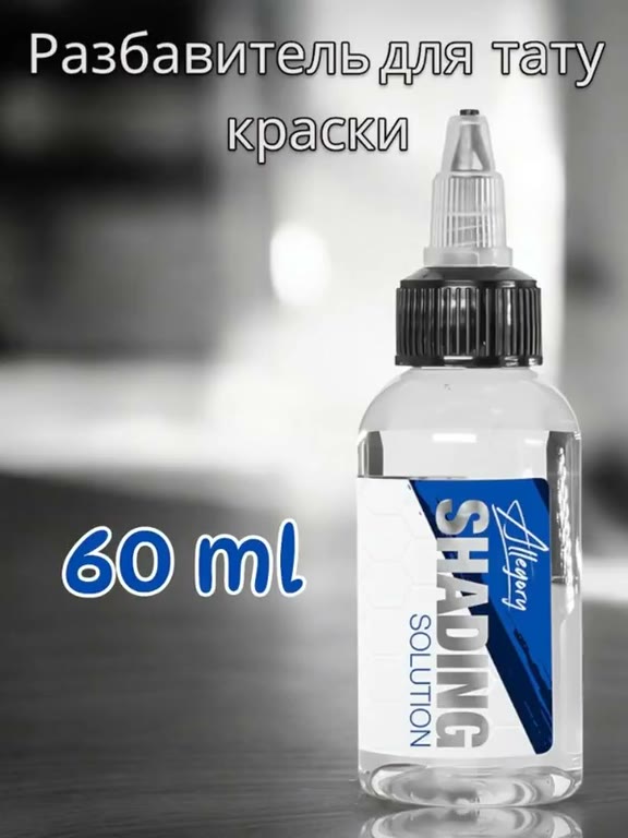 Allegory Shading Solution Разбавитель для тату краски — фото 1