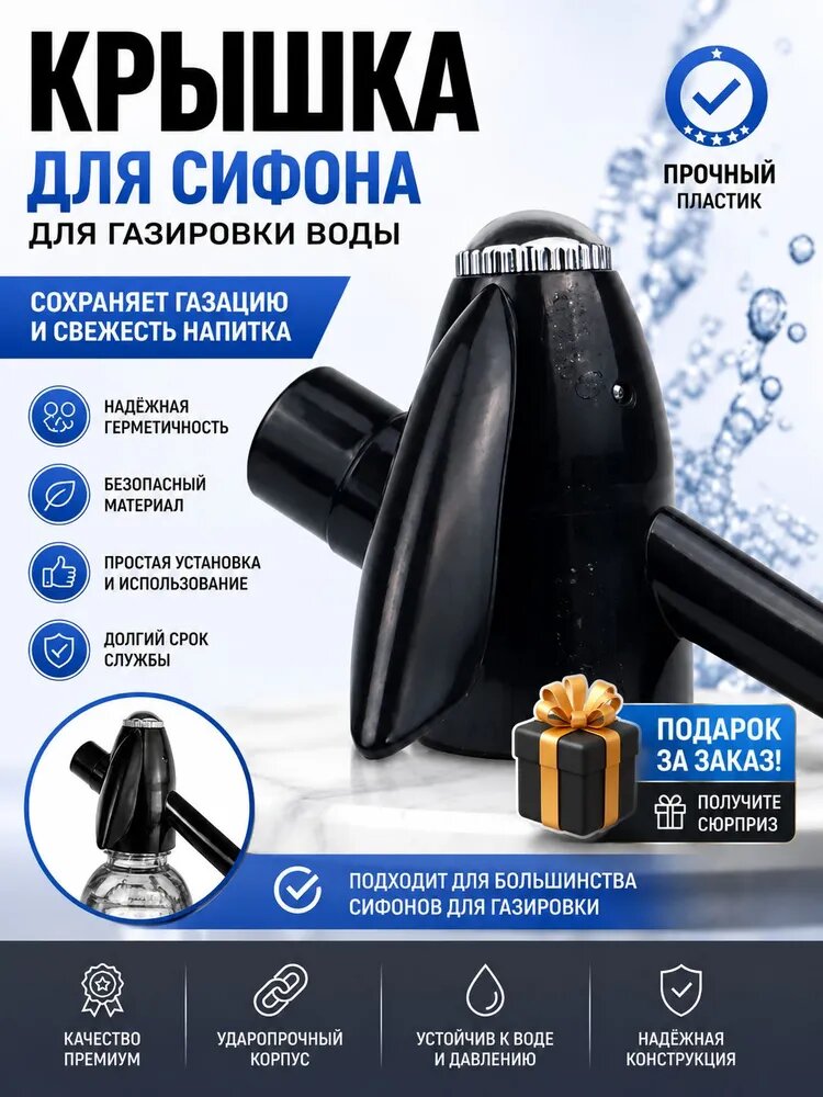 Крышка, заглушка для сифона газирования 1 л 1 шт черный