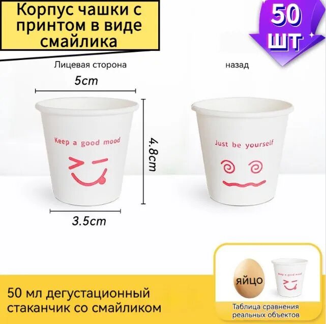 Стаканчик бумажный одноразовый 50 мл, Корпус чашки с принтом в виде смайлика, Для кофе, чая, холодных и горячих напитков,50 шт.