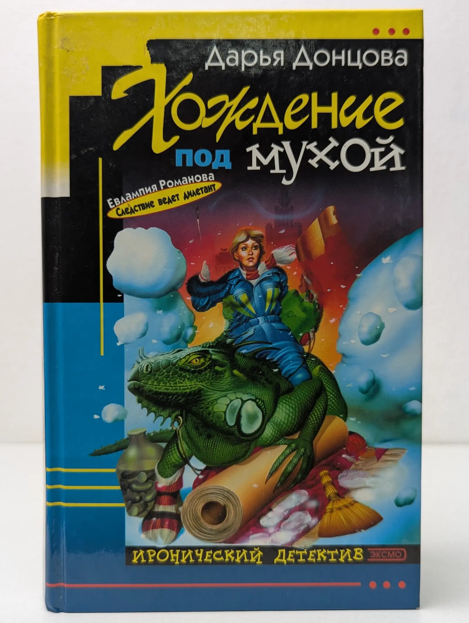 Иронический детектив. Хождение под мухой Донцова Дарья Аркадьевна 2002