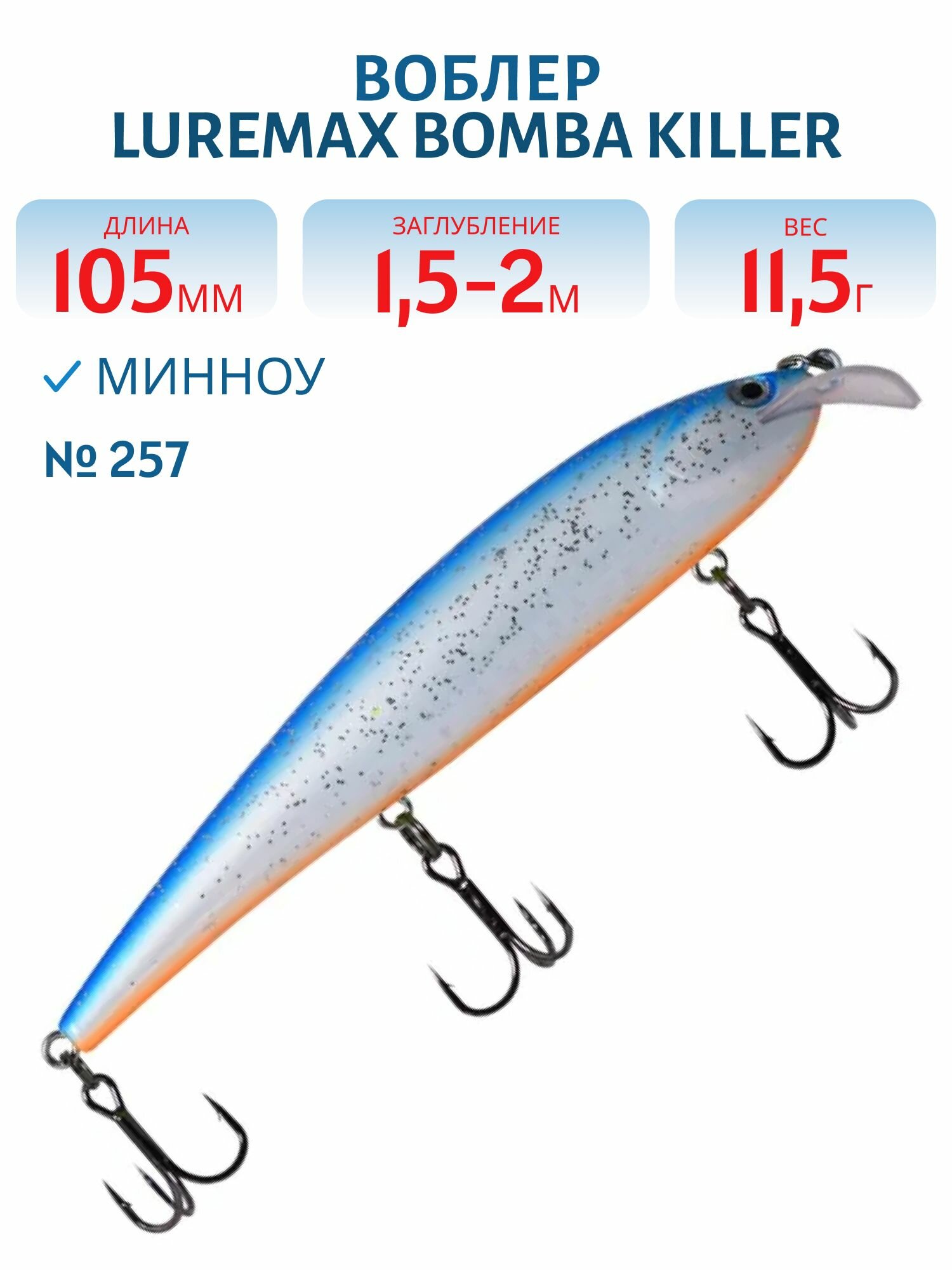Воблер LureMax BOMBA KILLER 105FDR-257 11,5г. плавающий