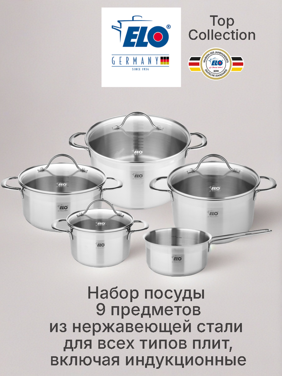 Набор кастрюль ELO Germany, для индукционных плит, стальные, 9 предметов, Германия