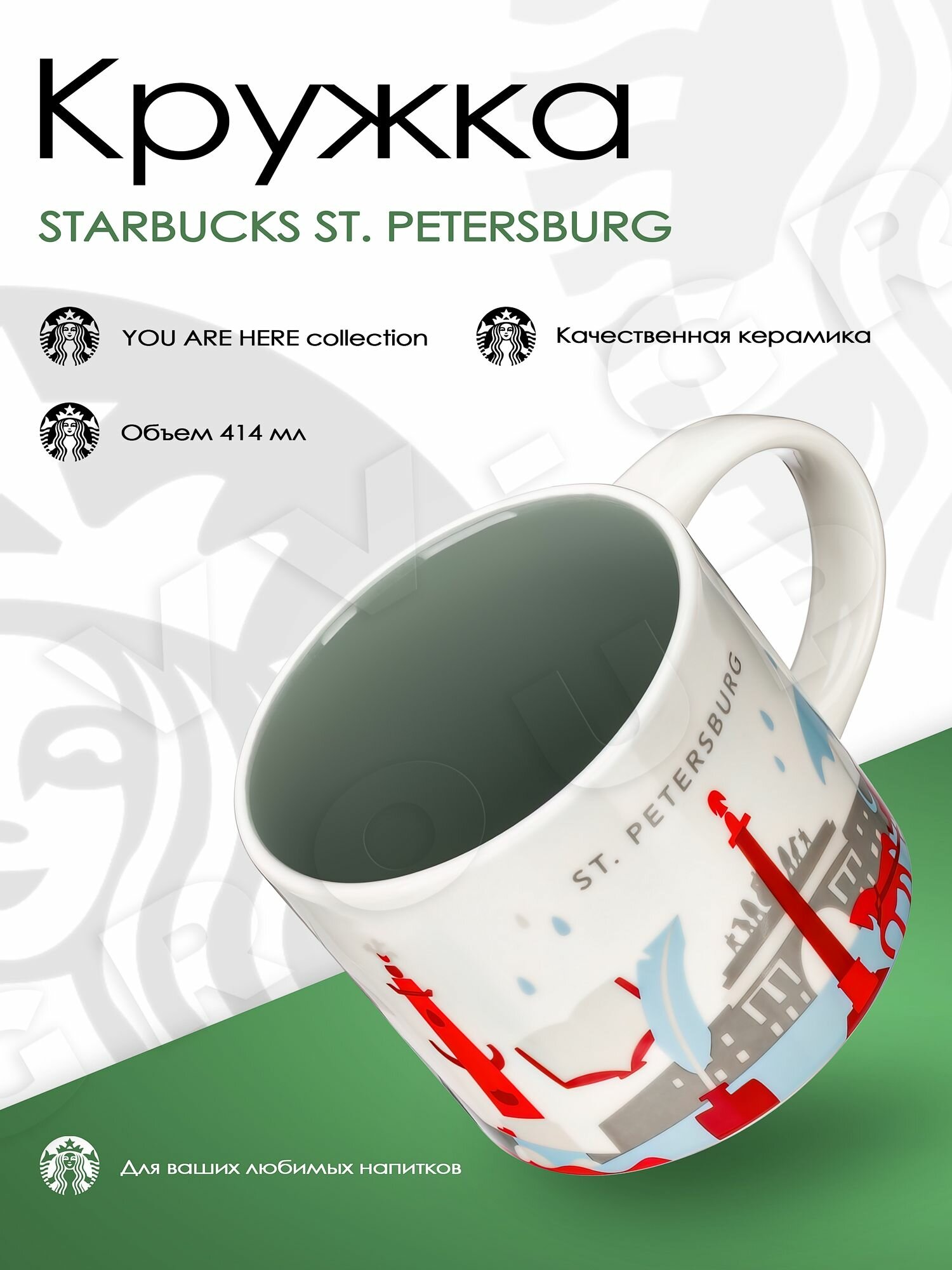 Кружка Starbucks "Санкт-Петербург" YOU ARE HERE, керамика, белая, 414 мл
