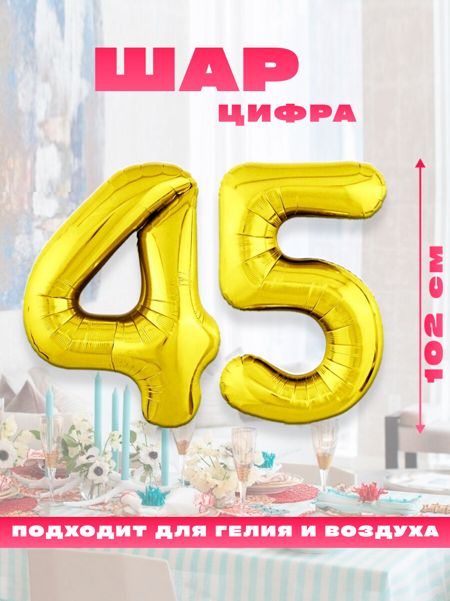 Шар фольгированный Sharmania "Цифра 45", золото, размер 102 см
