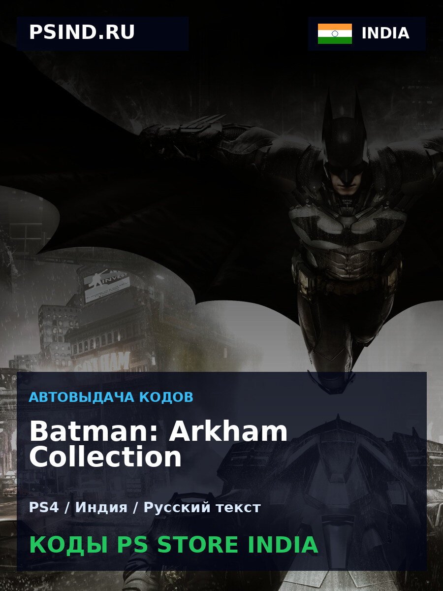 Batman: Arkham Collection PS4 — PlayStation Store Индия, цифровая версия