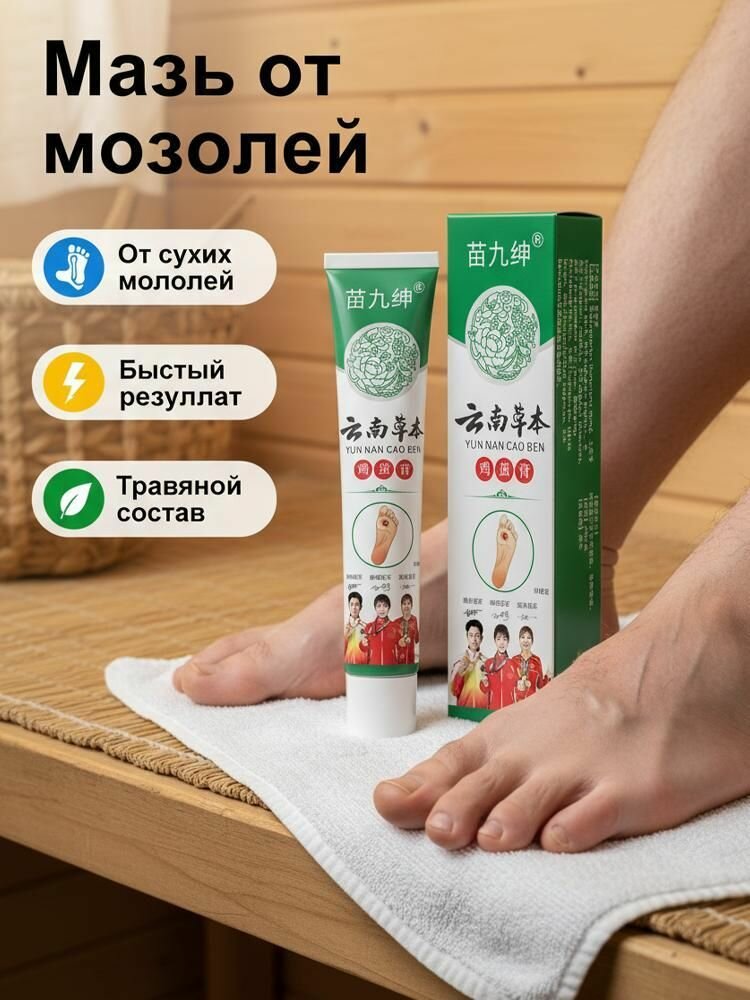 Средство от шипиц, натоптышей и сухих стержневых мозолей на ногах мазь и гель , эффективное китайское средство