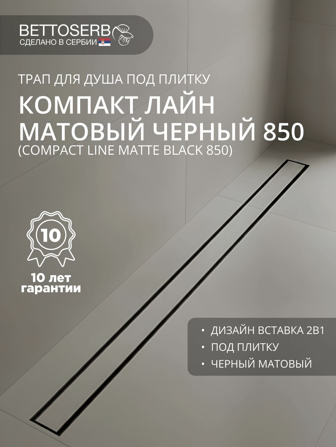 Трап для душа под плитку BETTOSERB Компакт Лайн черный матовый (Compact Line matte black) 850 мм, с комбинированным затвором