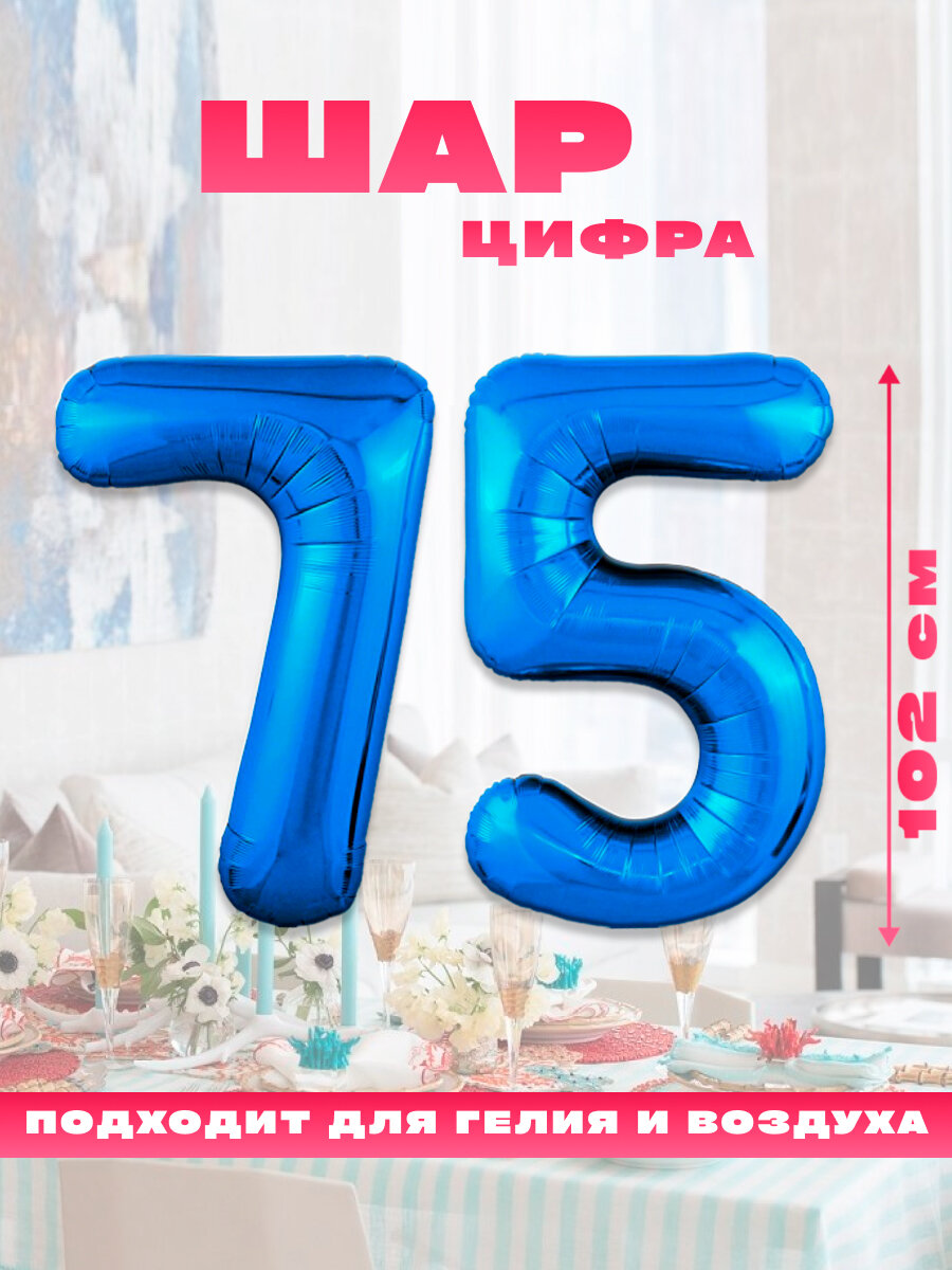 Шар фольгированный Sharmania "Цифра 75", синий, размер 102 см