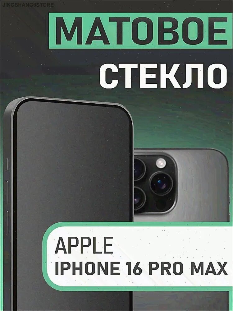 Защитное стекло для iPhone 16 Pro Max матовое на экран (на айфон 16 про макс)