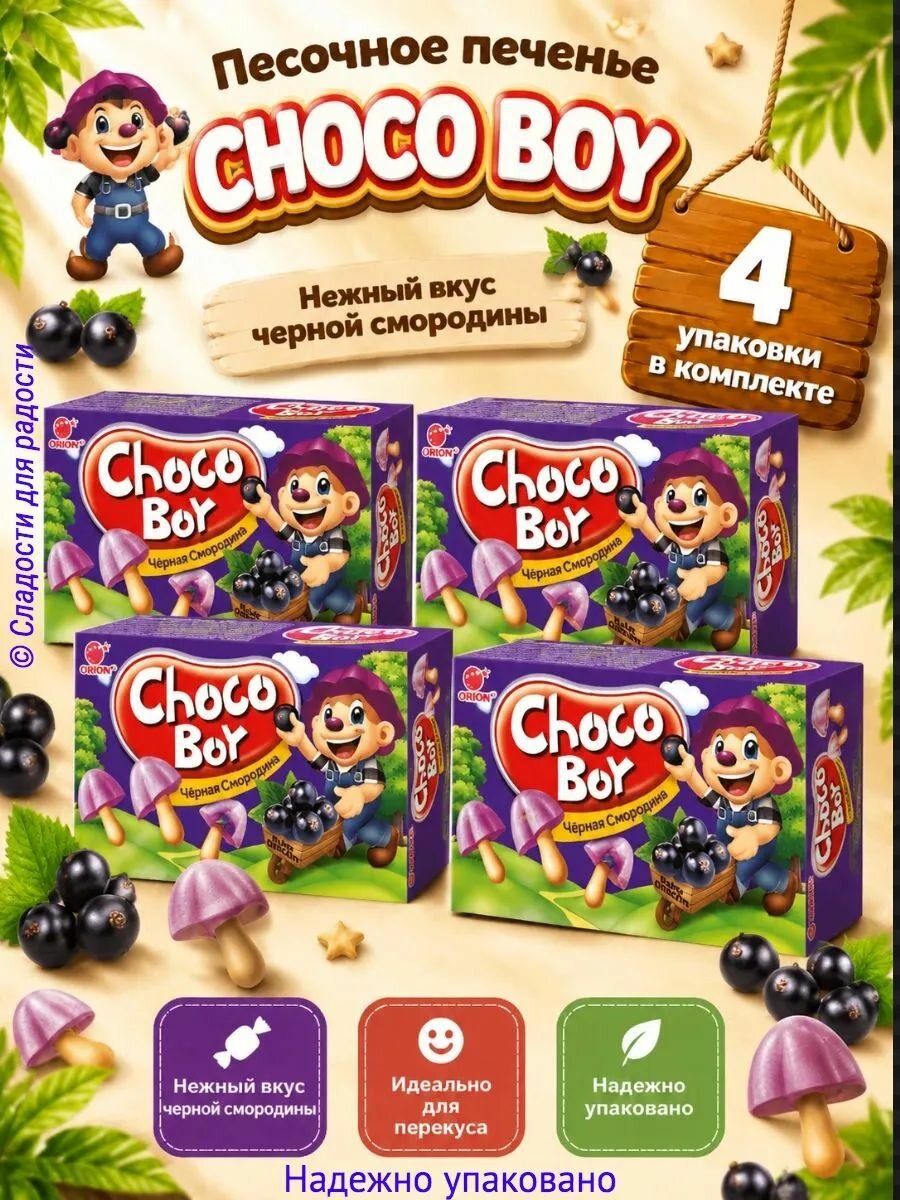 Choco Boy Печенье грибочки черная смородина 4 шт