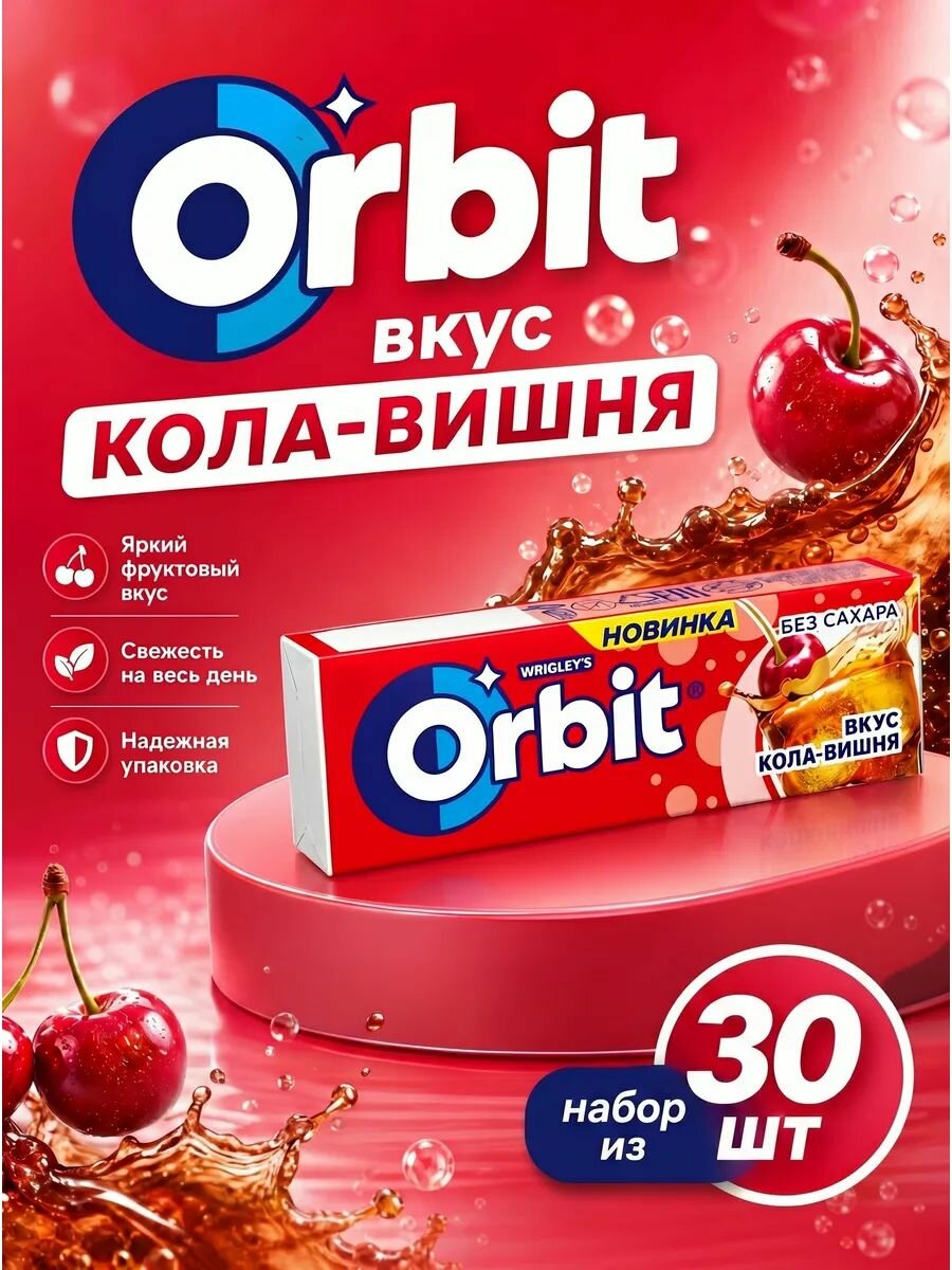 Жевательная резинка Orbit кола-вишня 30 шт
