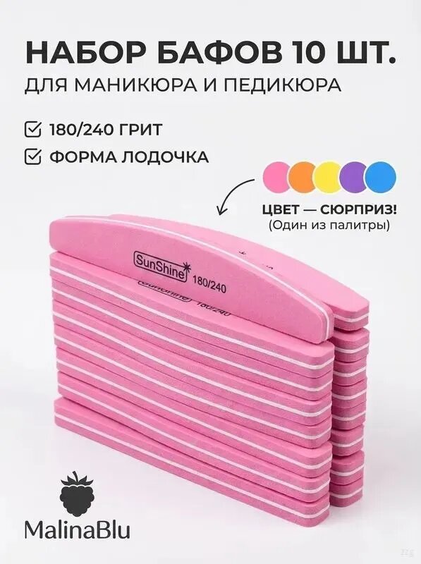 Бафы для полировки ногтей 10 шт двусторонние 180/240 грит разноцветные