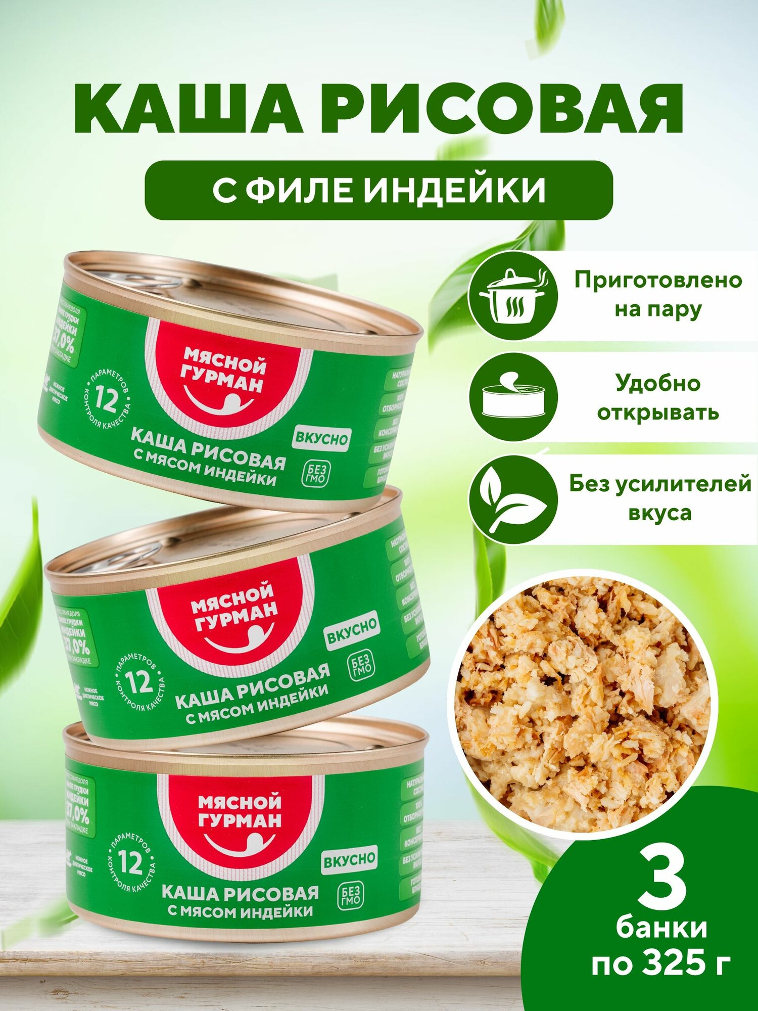 Каша рисовая с филе индейки, 3 шт. по 325 г, индейка тушеная с рисом, консервы мясные Мясной Гурман