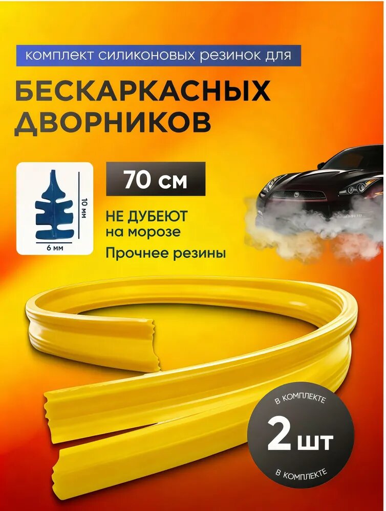 Резинки силиконовые для бескаркасных щеток стеклоочистителей, сменные ленты для дворников/70 см, 2 шт.
