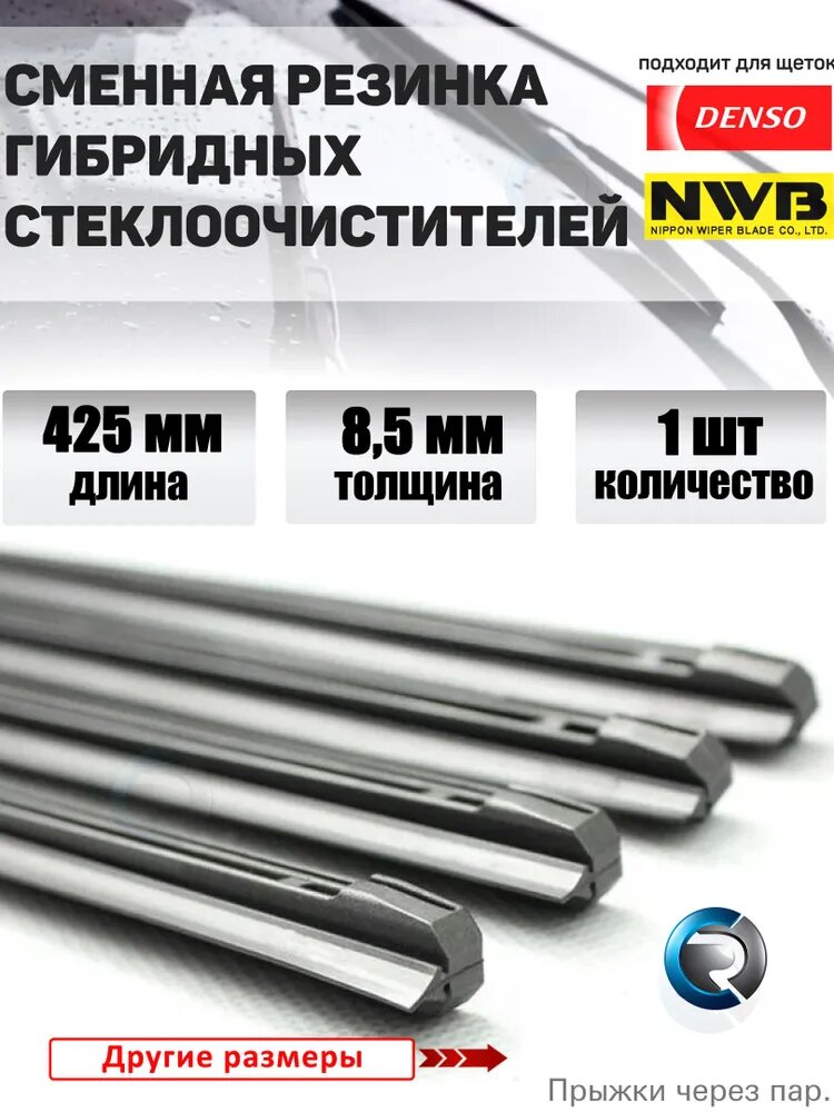 Резинка для дворников гибридных щеток стеклоочистителя 425х8.5 мм (профиль Denso) 1шт.