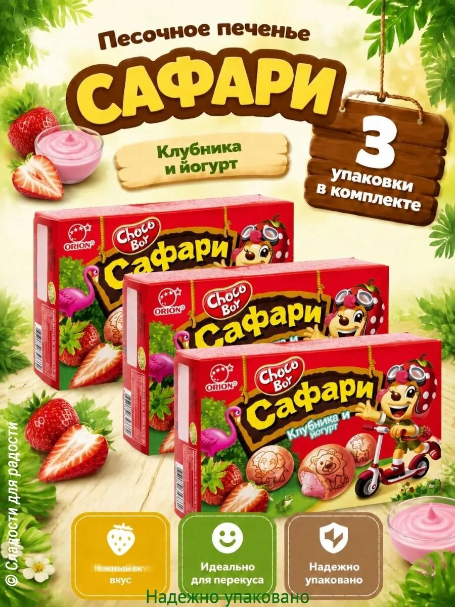 Choco Boy Печенье сафари клубника и йогурт 3 шт