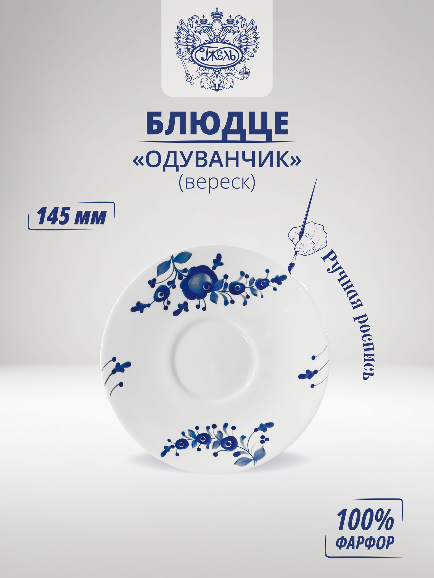 Блюдце Объединение Гжель "Одуванчик", фарфор, гжель, авторская работа, цвет белый