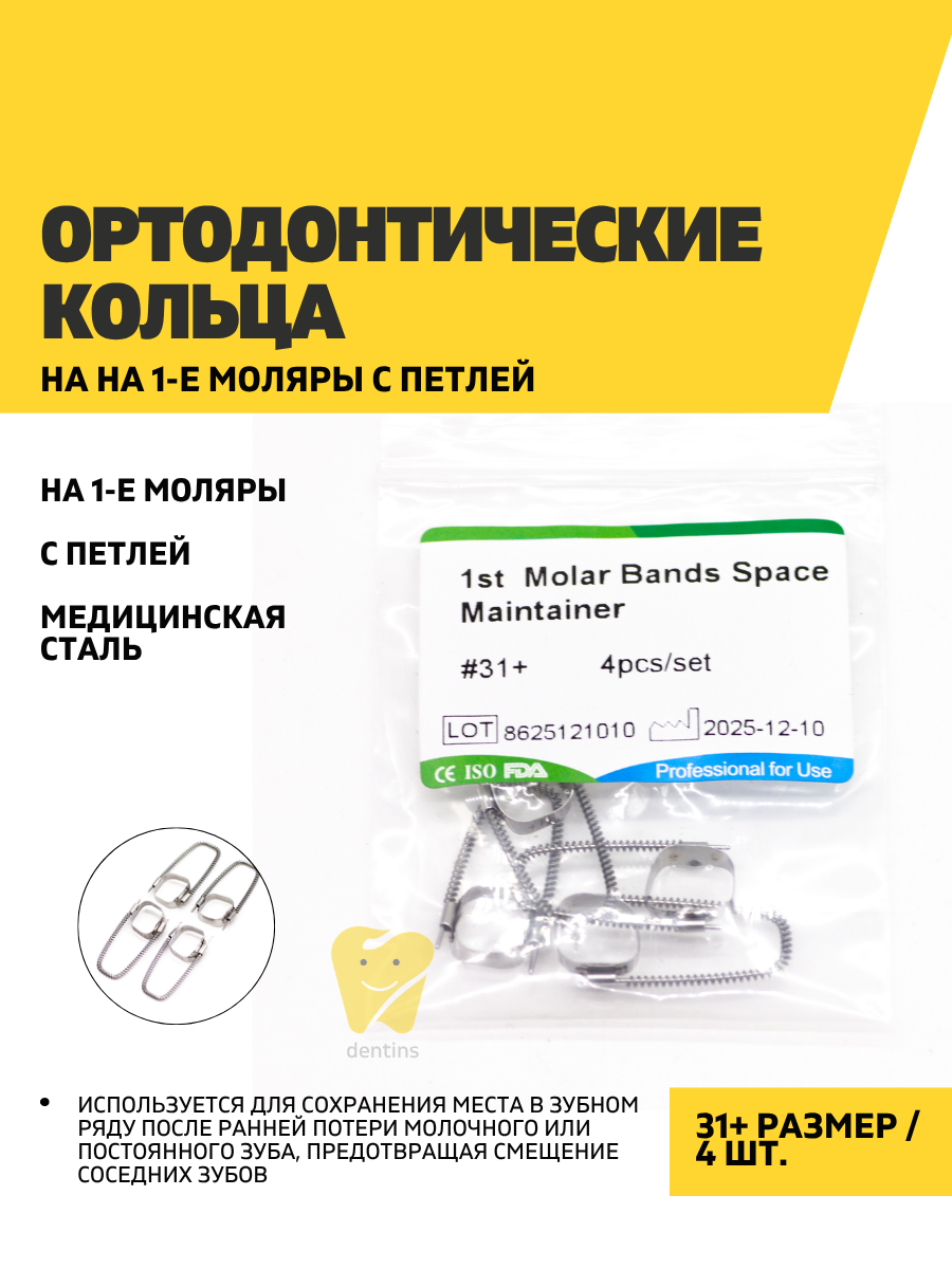 Ортодонтические кольца с петлей на 1-е моляры 31+, 4 шт
