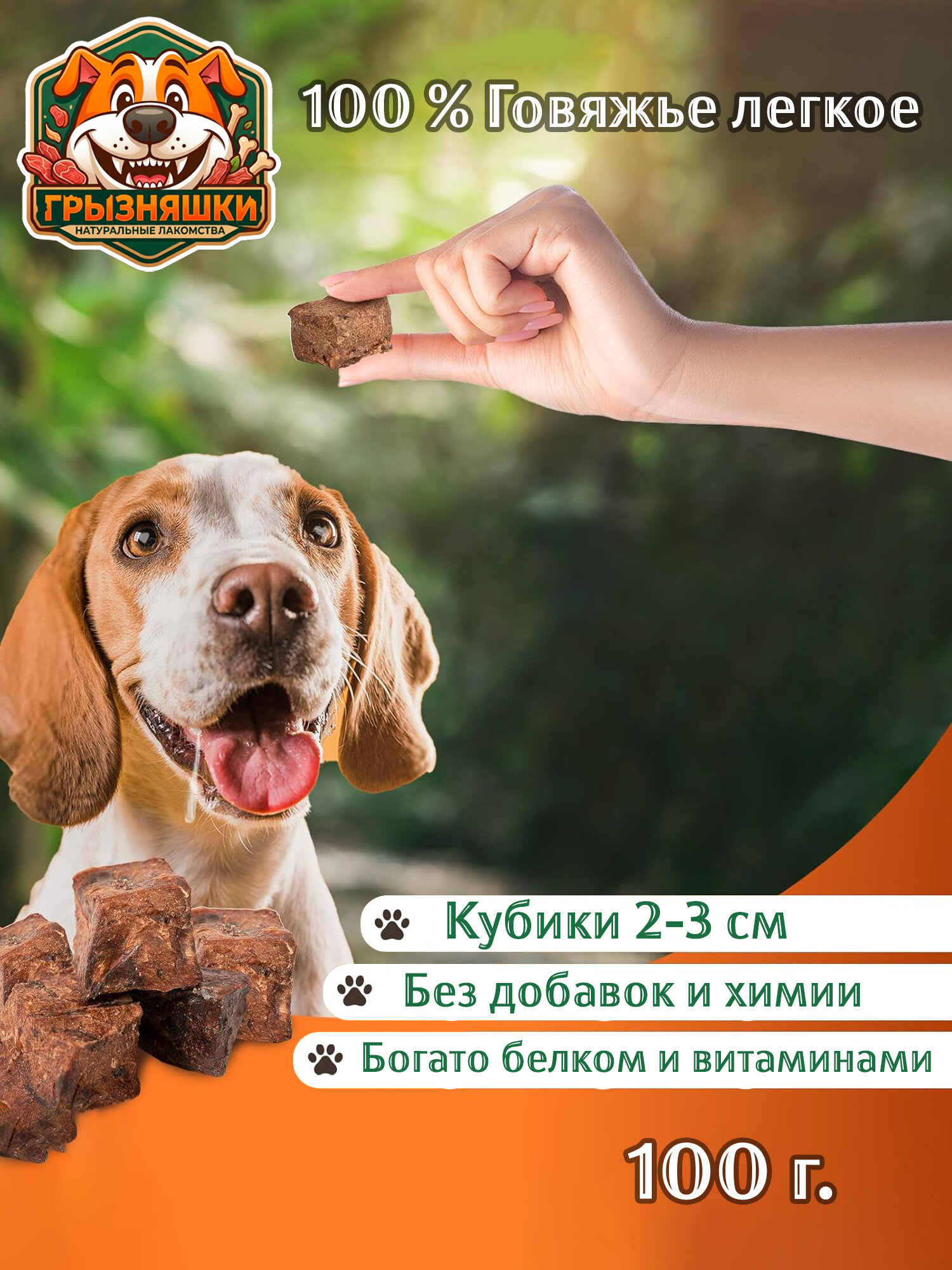 Легкое говяжье - грызняшки. 2-3 см. 100 гр. Натуральное лакомство.