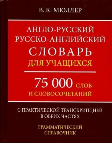 Словарь СДК Англо-русский, русско-английский. Грамматический. 75 000 слов и словосочетаний. С практической транскрипцией в обеих частях. 2022 год, В. К. Мюллер