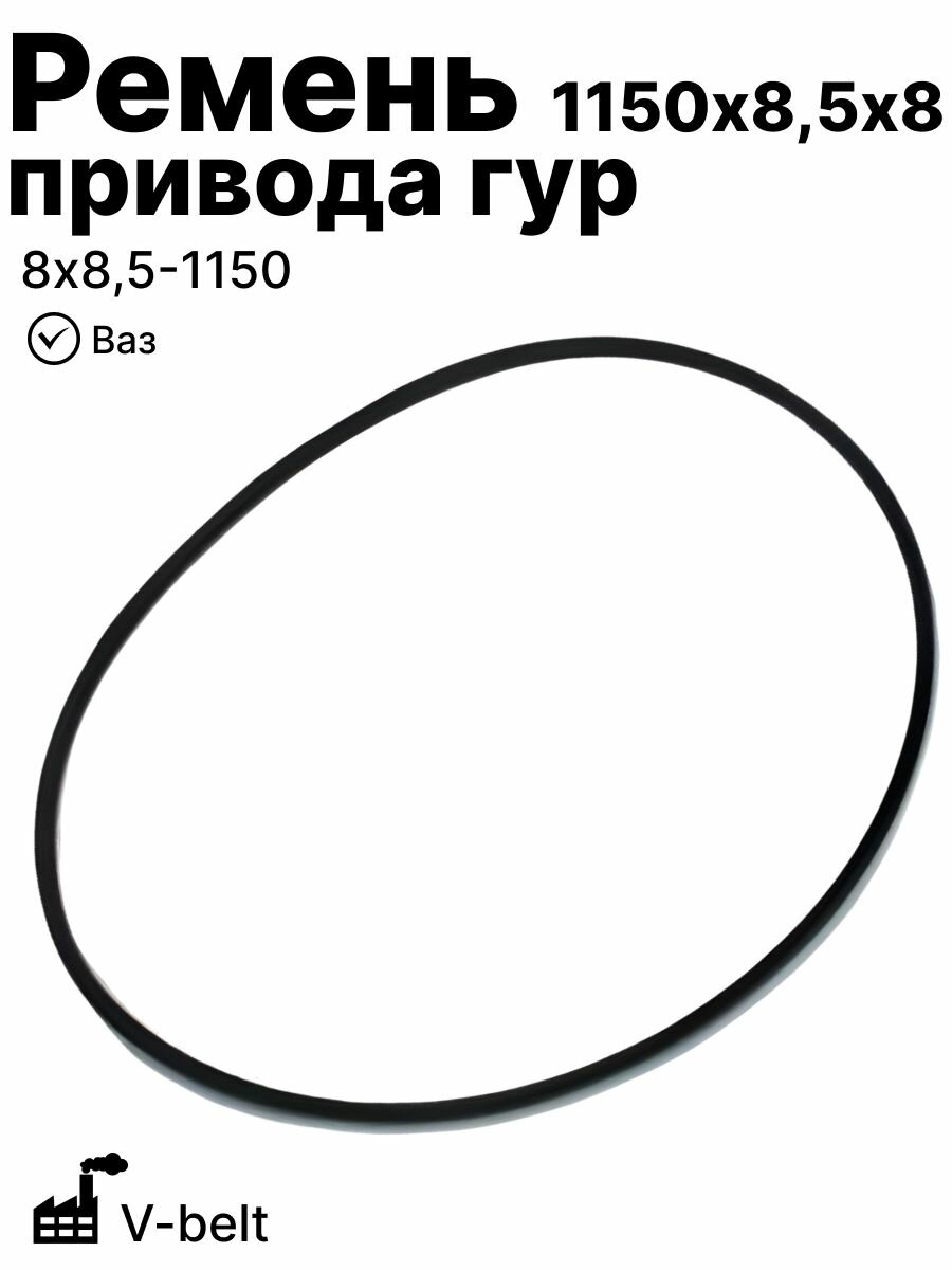 Ремень 1150х8,5х8 привода гур на Ваз "V-belt"