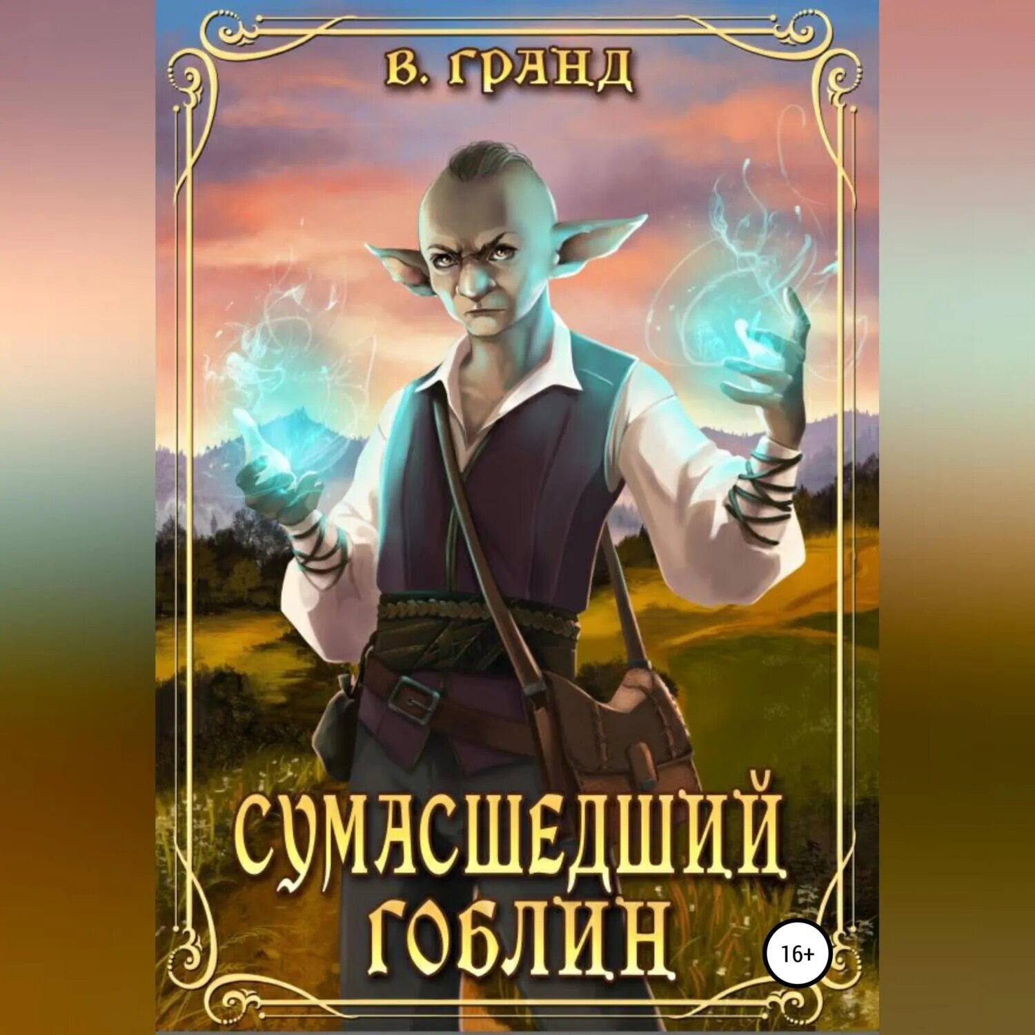 Сумасшедший гоблин [Аудиокнига]