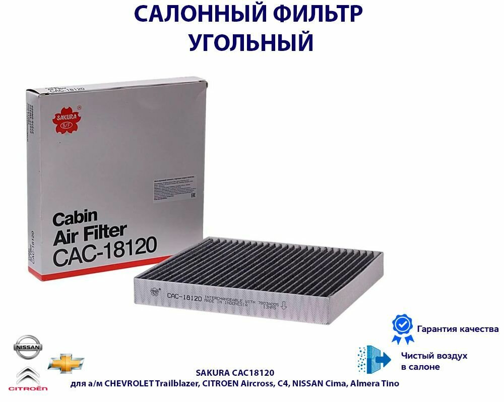 Фильтр салона угольный Sakura CAC18120 для а/м CHEVROLET Trailblazer, CITROEN Aircross, C4, NISSAN Cima, Almera Tino / Шевроле, Ситроен, Ниссан