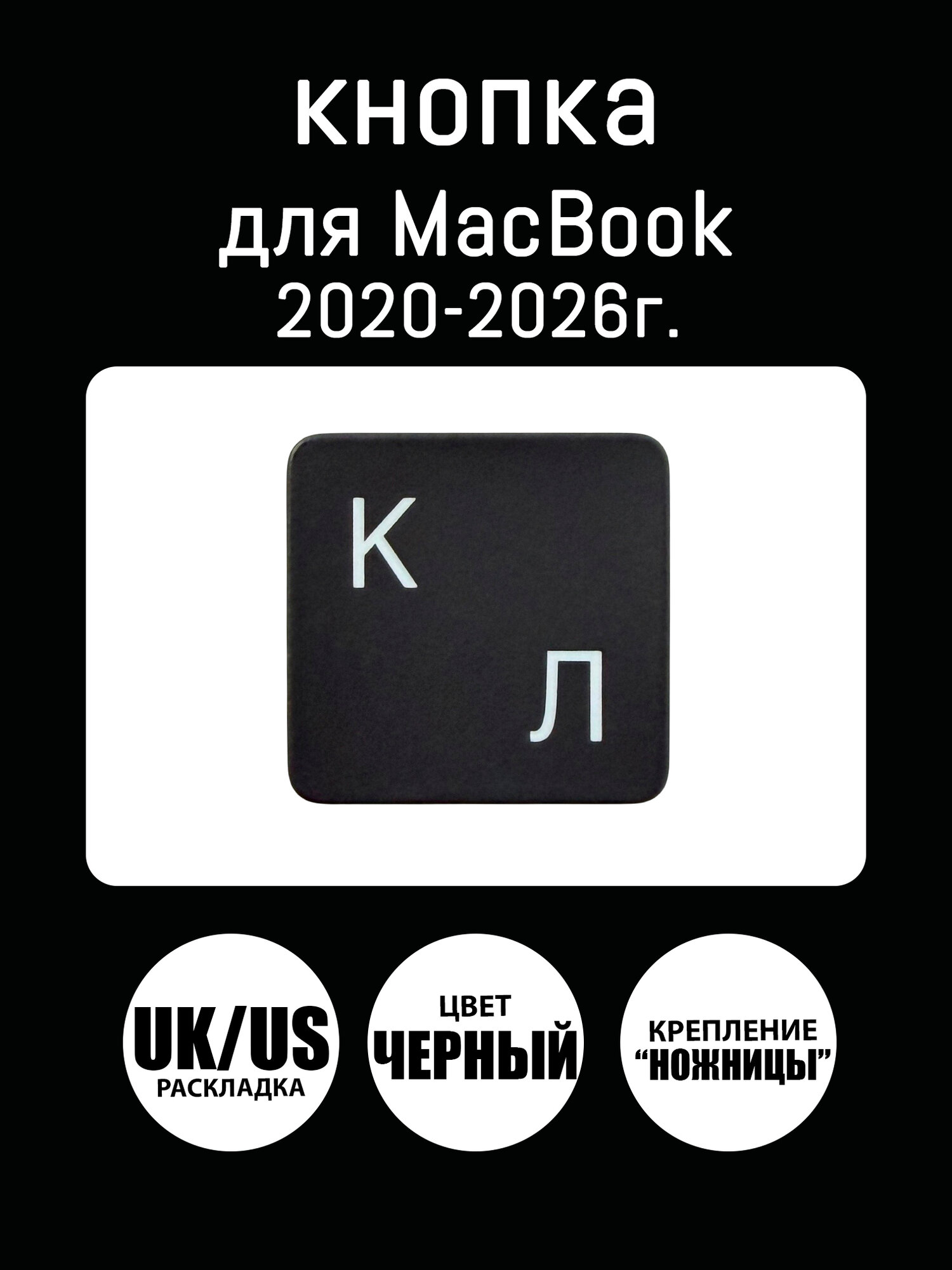 Клавиша, кнопка "K/Л" для MacBook Air 13, 15 / MacBook Pro 13, 14, 16, M1 M2 M3 M4 M5 2020-2026, UK/US, Цвет: Черный