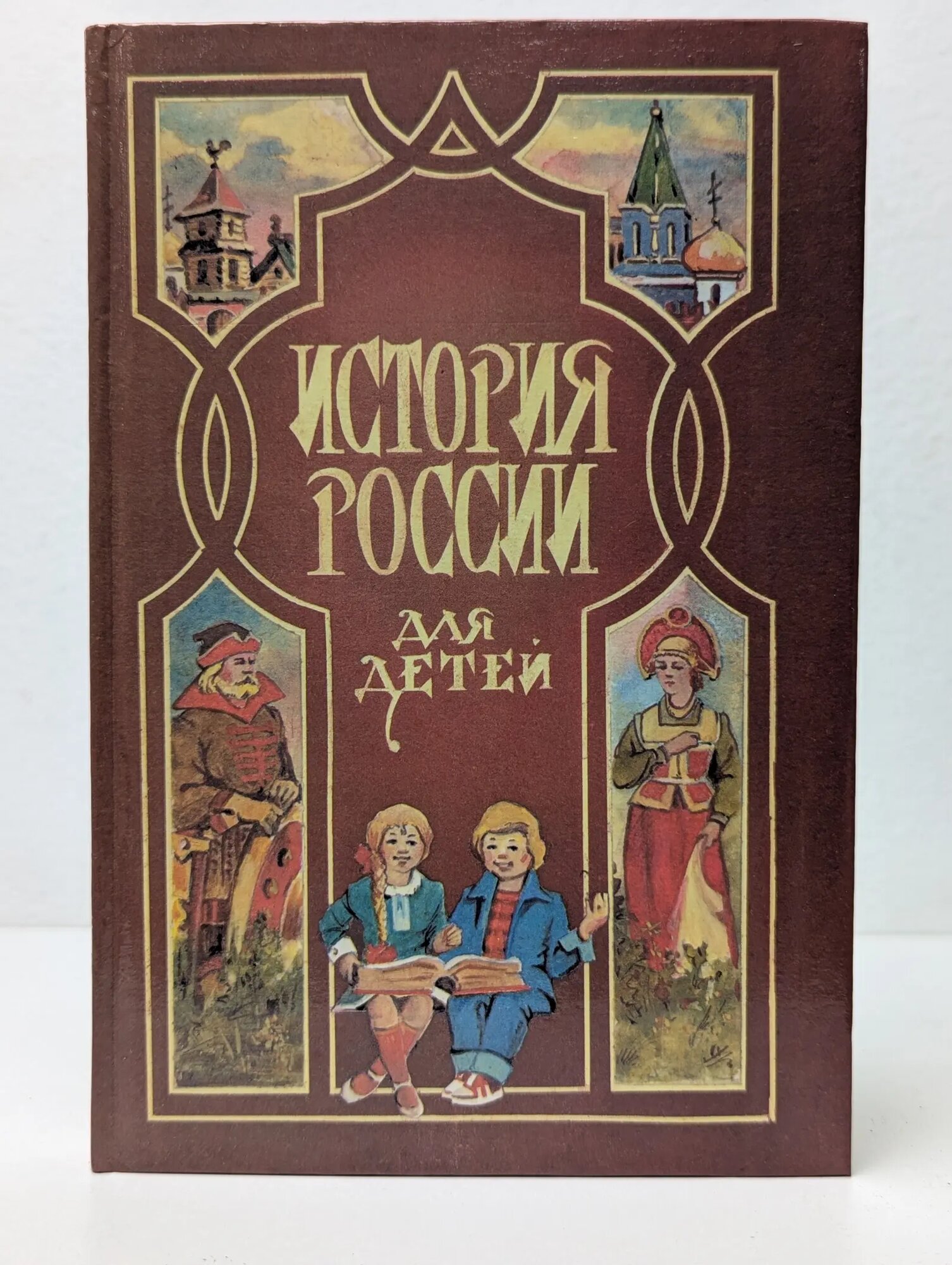 История России для детей Ишимова Александра Осиповна 1996