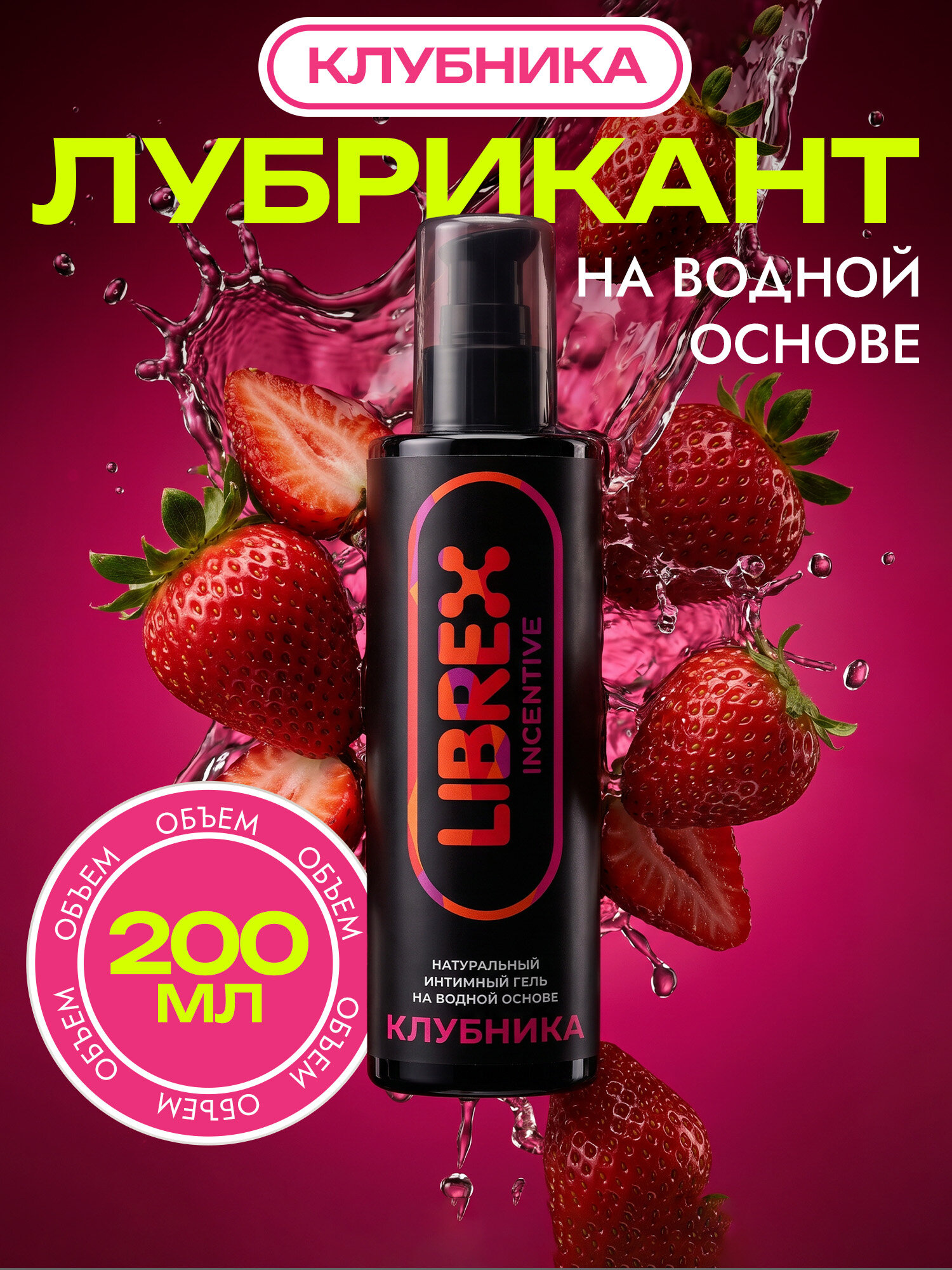 Интимный гель LIBREX INCENTIVE на водной основе клубника, 200 мл