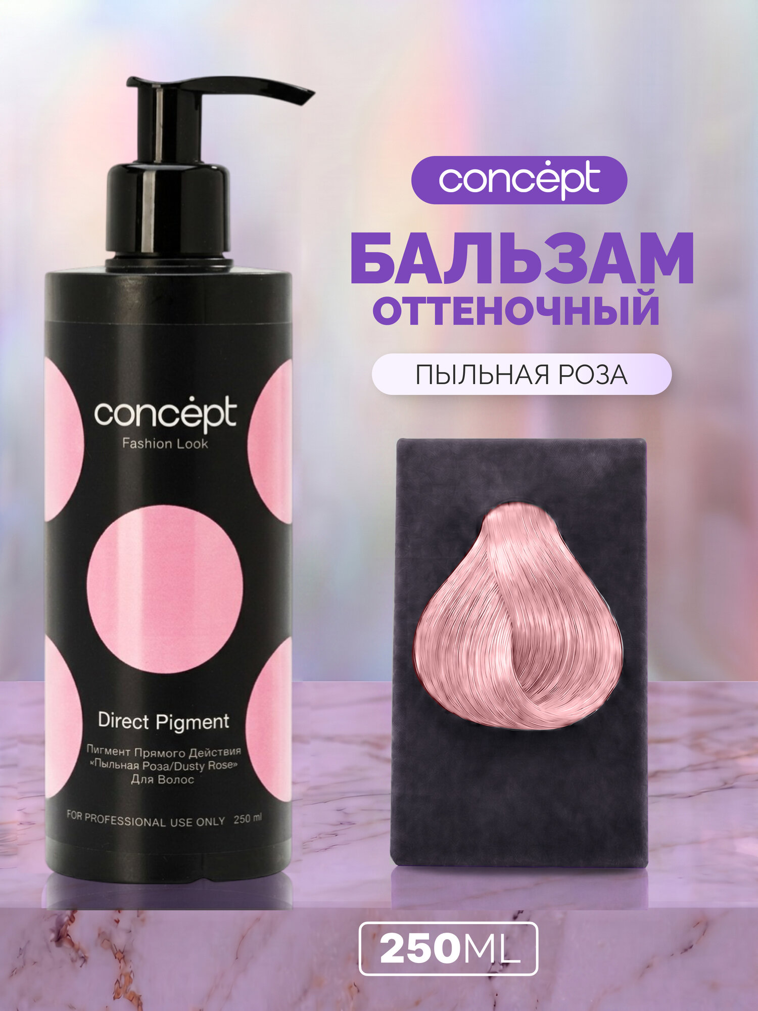 Оттеночный бальзам для волос Concept Direct Pigment Fashion Look, Краска для волос 250 мл Пыльная роза