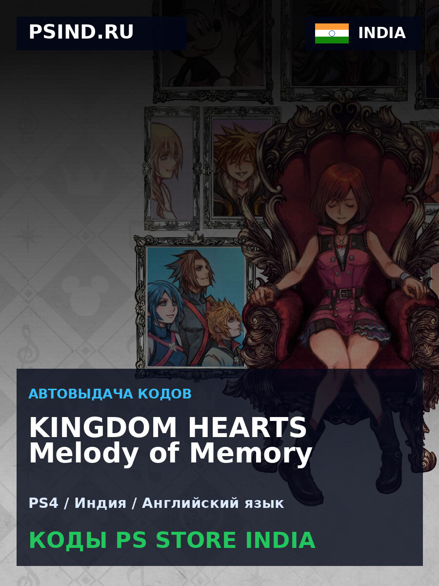 KINGDOM HEARTS Melody of Memory PS4 — PlayStation Store Индия, цифровая версия