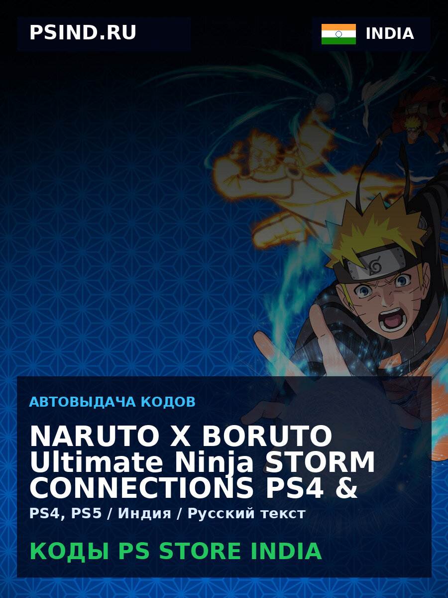 NARUTO X BORUTO Ultimate Ninja STORM CONNECTIONS PS4 & PS5 PS4, PS5 — PlayStation Store Индия, цифровая версия