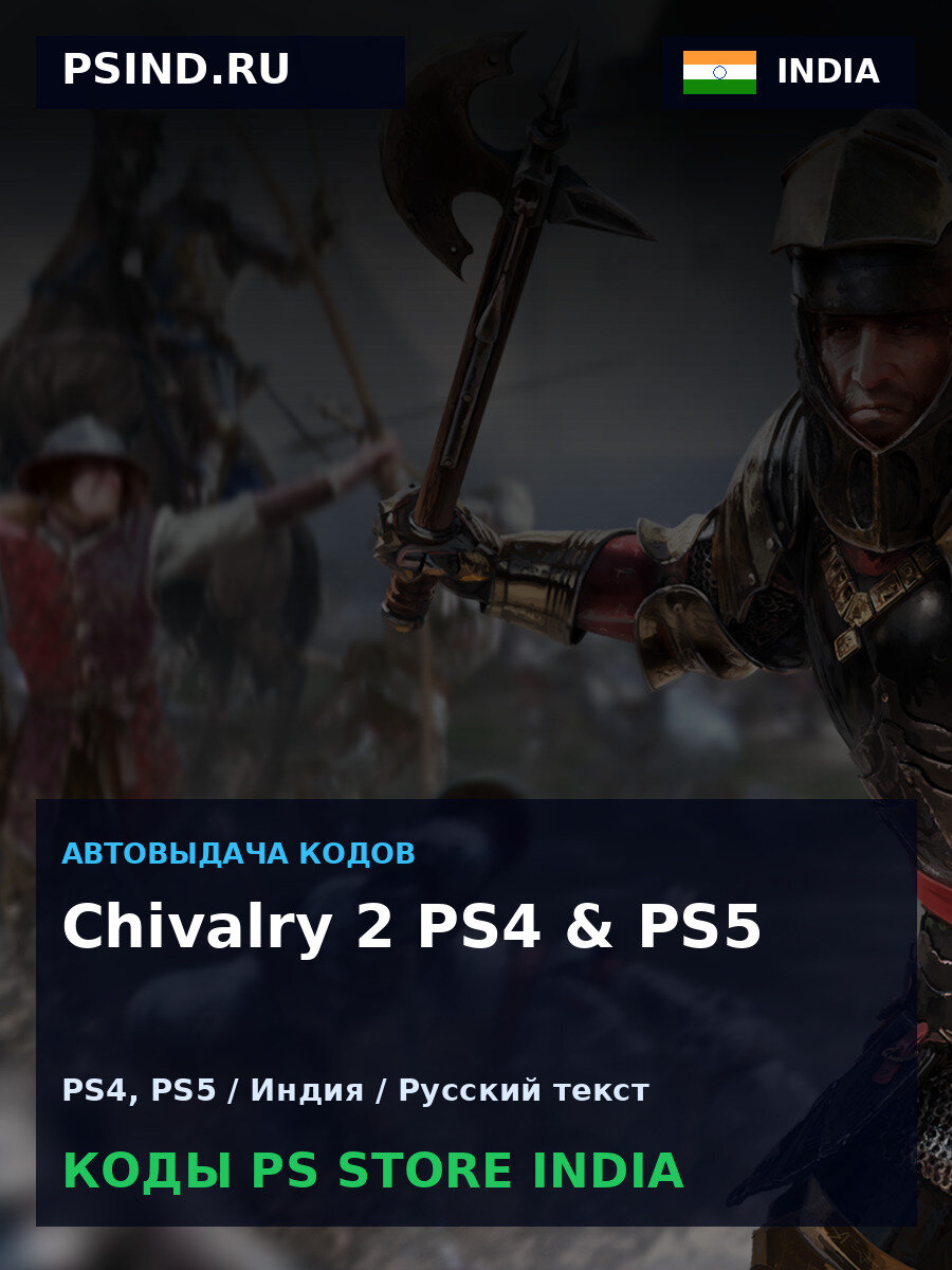 Chivalry 2 PS4 & PS5 PS4, PS5 — PlayStation Store Индия, цифровая версия