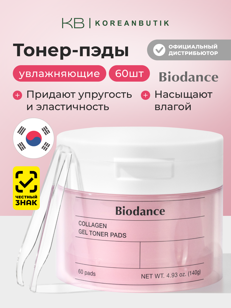 Увлажняющие тонер-пэды для лица с коллагеном | Biodance Collagen Gel Toner Pads 60 шт