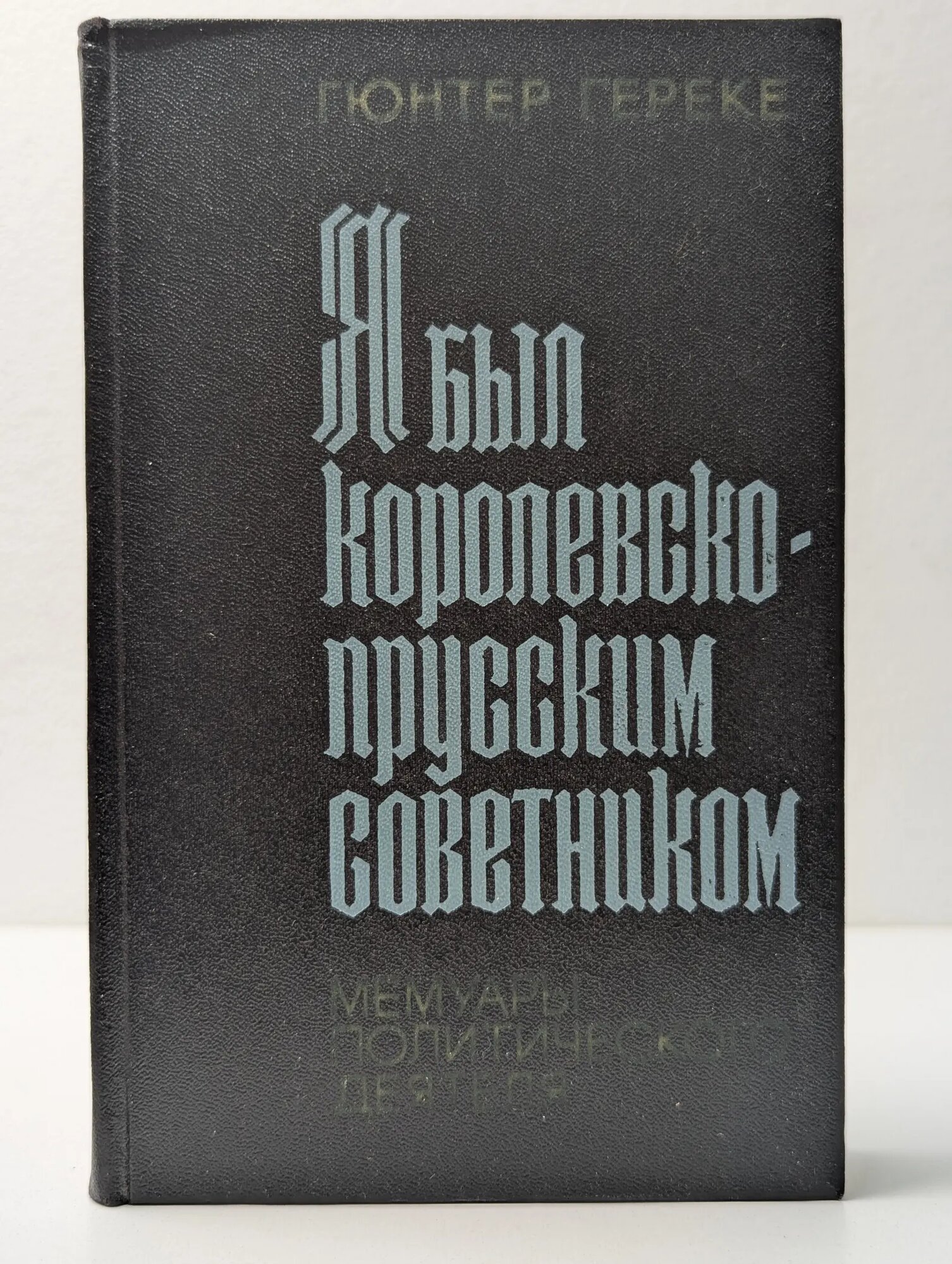 Я был королевско-прусским советником Гереке Гюнтер 1977