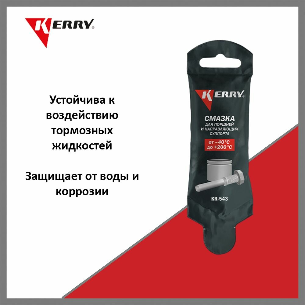Смазка тормозной системы для поршней и направляющих KERRY KR543, 5 г